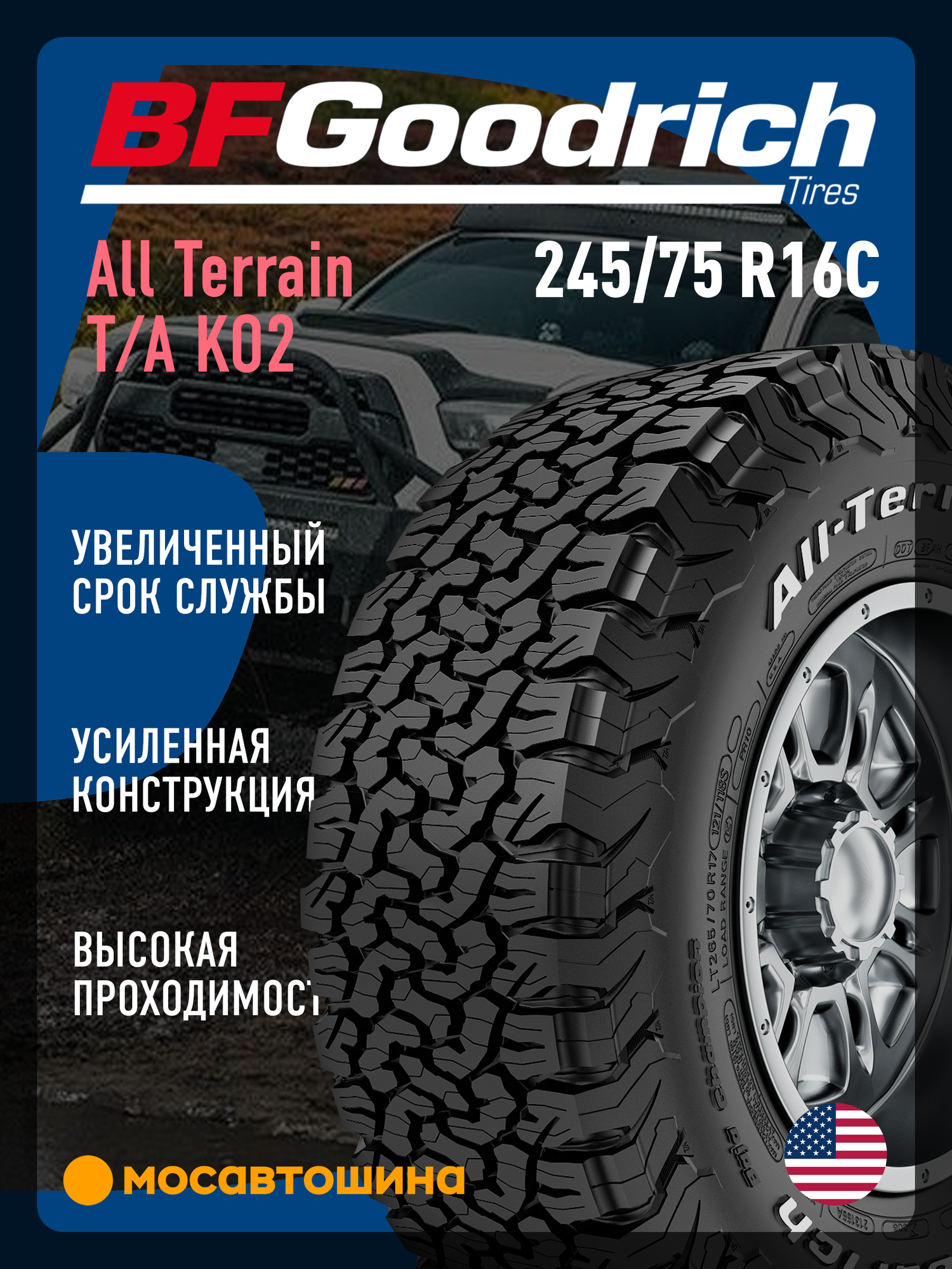 Всесезонные автомобильные шины BFGoodrich All Terrain T/A KO2 LT245/75 R16 120/116S