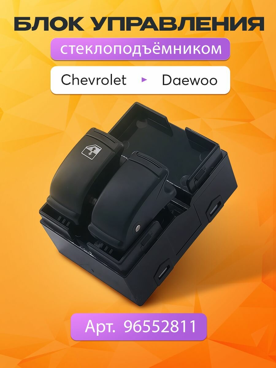 Блок управления стеклоподъёмником для Chevrolet, Daewoo (арт.96552811)