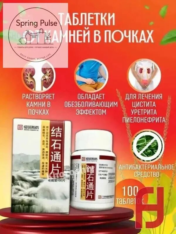 Цзе Ши Тун Пянь Таблетки от камней в почках 100 табл.
