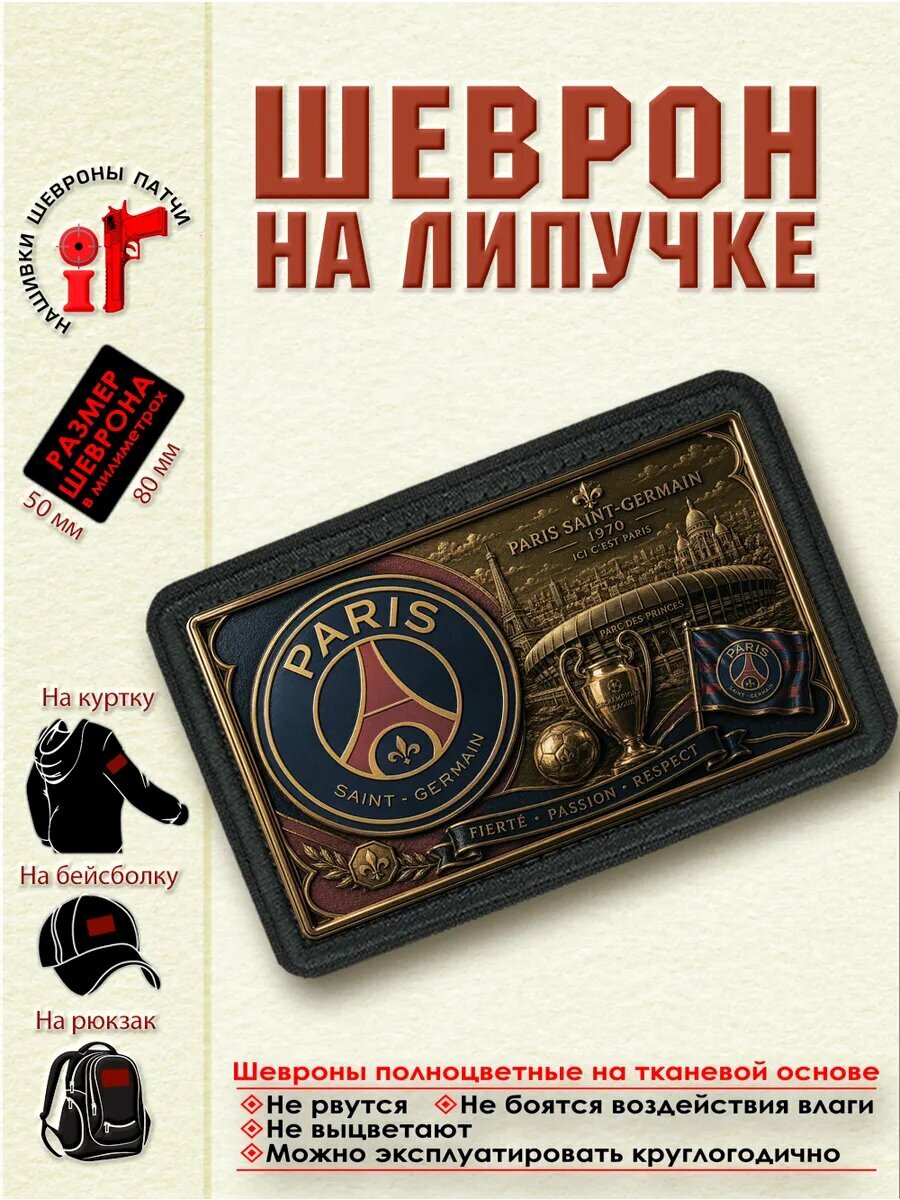 Шеврон на липучке "ФК ПСЖ" dtf