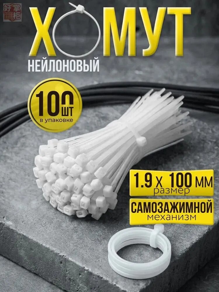 Хомут 1.9мм x 100мм от 2мм до 24мм, 100 шт, Нейлон