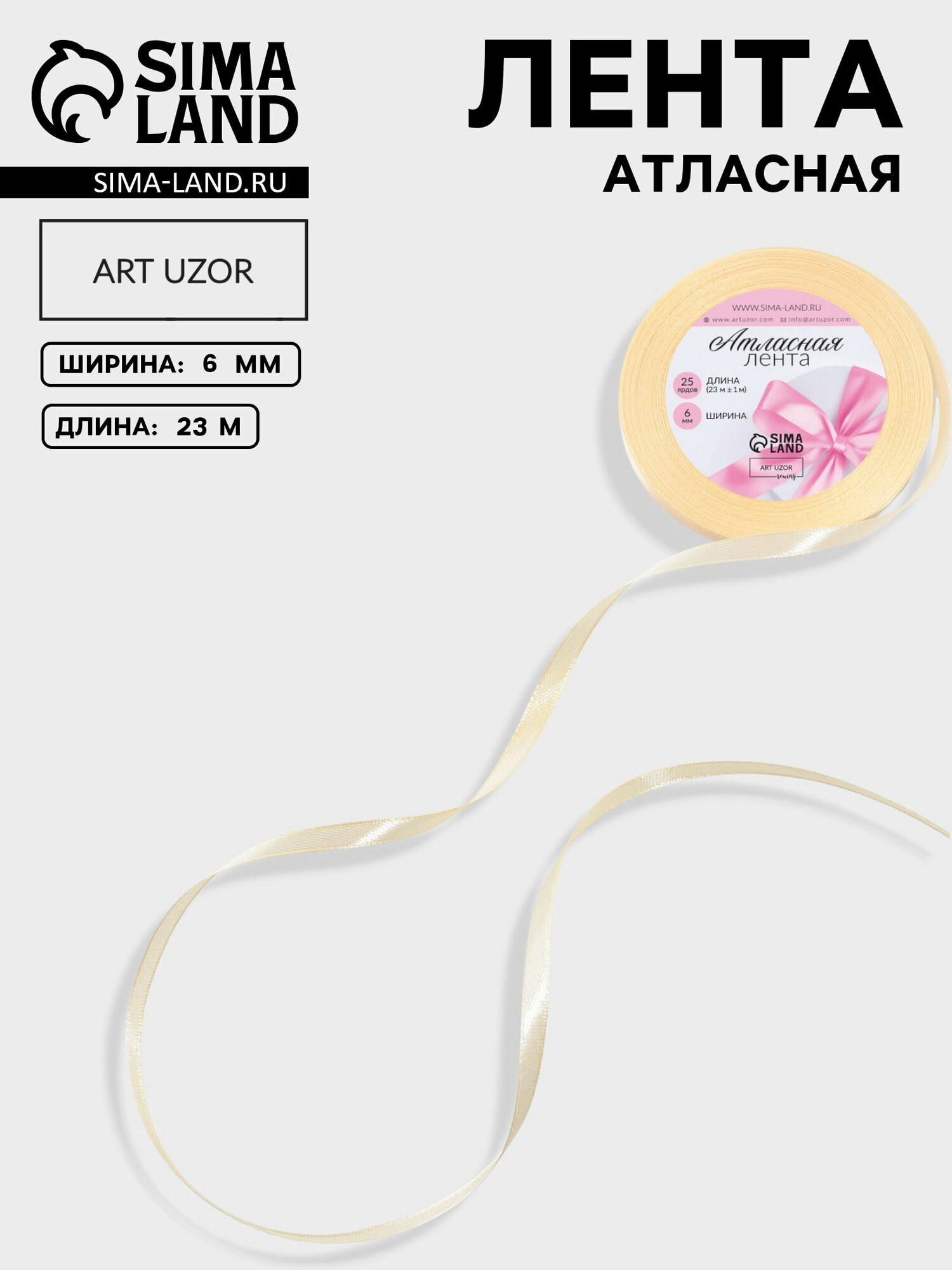 Лента атласная, 6 мм, 23+-1 м, светло-бежевая, тематика: однотонная, 7 шт.