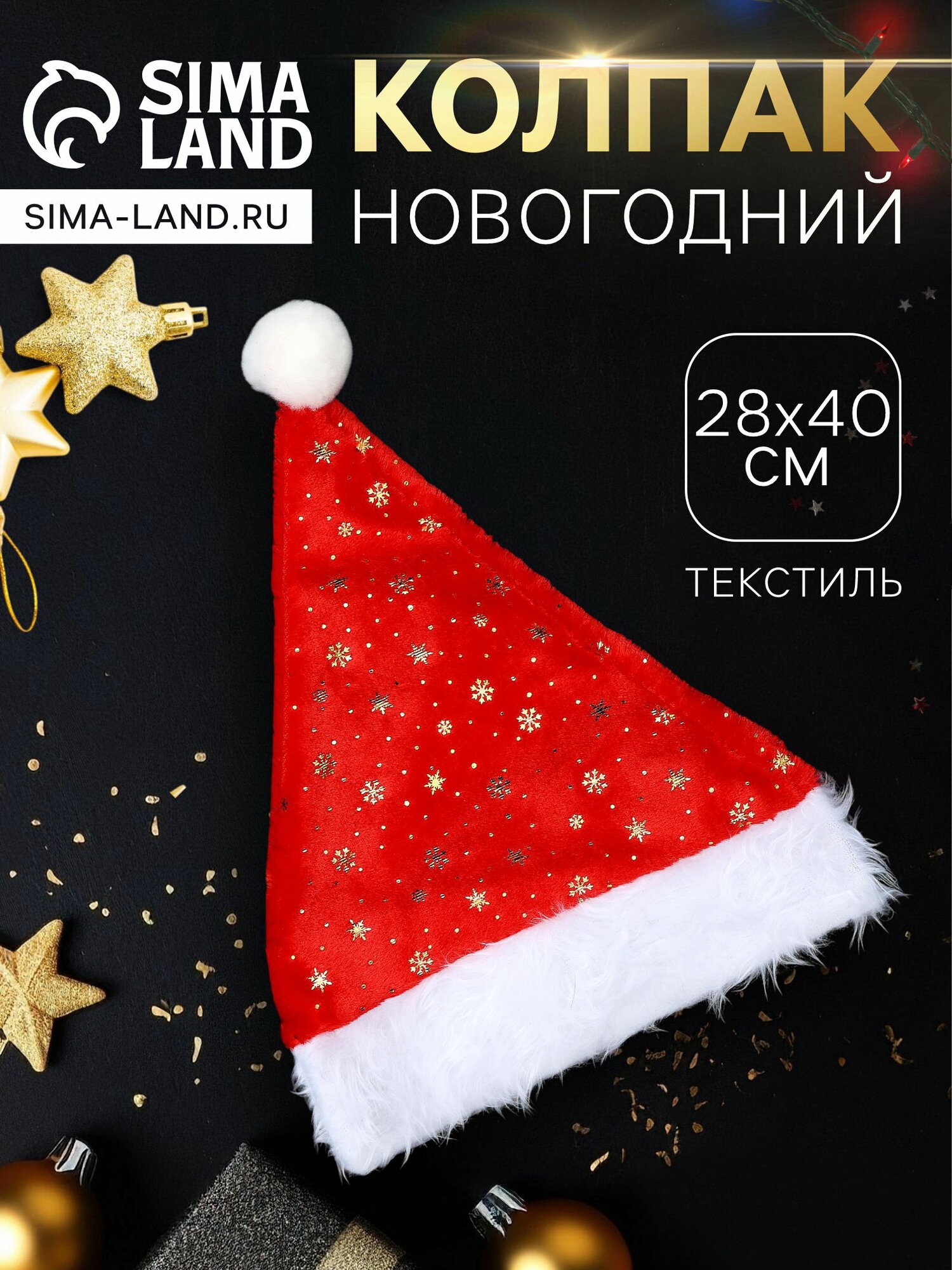 Колпак - шапка новогодний "Золотые снежинки" 28x40 см, красный