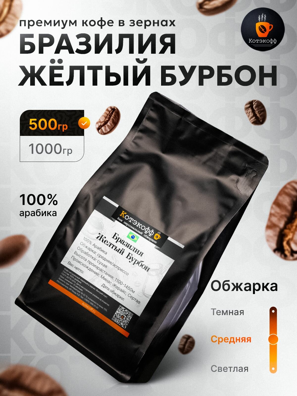 Кофе в зернах Бразилия Желтый Бурбон, 100% арабика, 500гр. Свежая обжарка "Котэкофф"