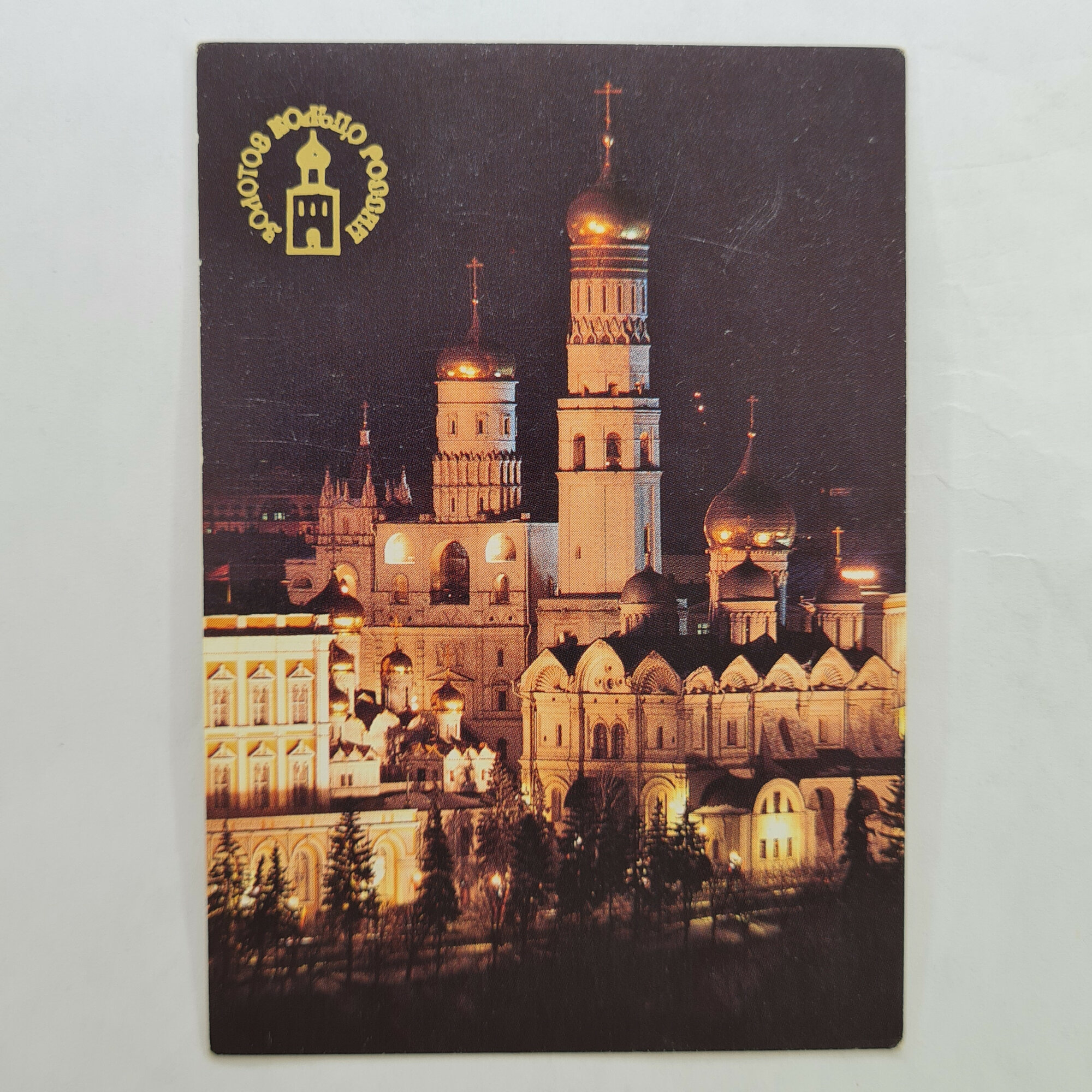 Карманный календарик СССР 1991. Москва, Кремль, вид на Соборную площадь. Советский календарь