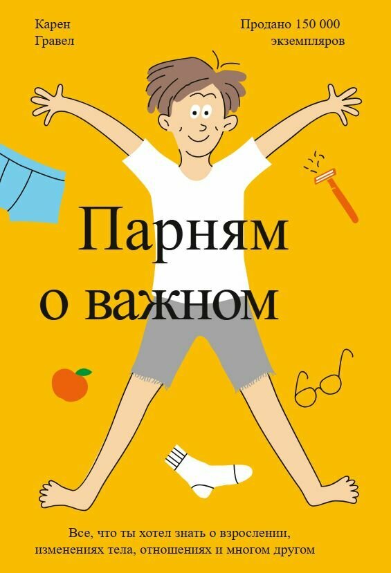 Парням о важном. Все, что ты хотел знать о взрослении, изменениях тела, отношениях и многом другом