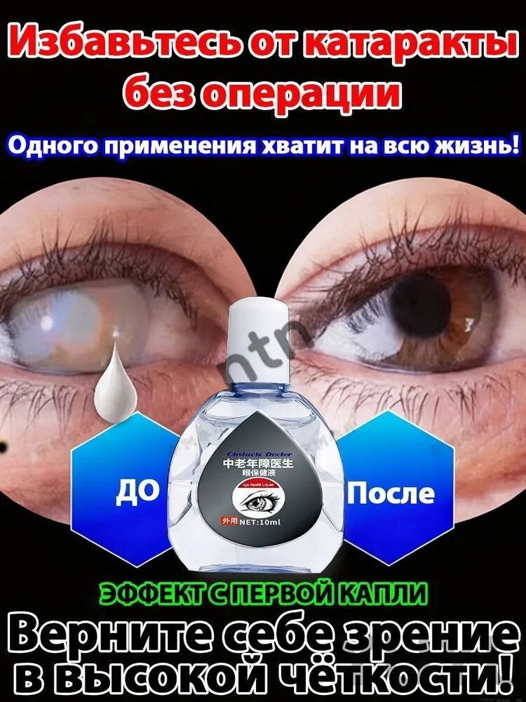 От катаракты и глаукомы, улучшающих зрение, конъюнктивита.1 шт