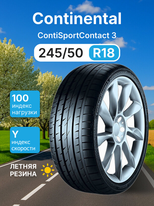 Летняя шина CONTINENTAL CONTISPORTCONTACT 3 ContiSportContact 3 245/50R18 100Y SSR *