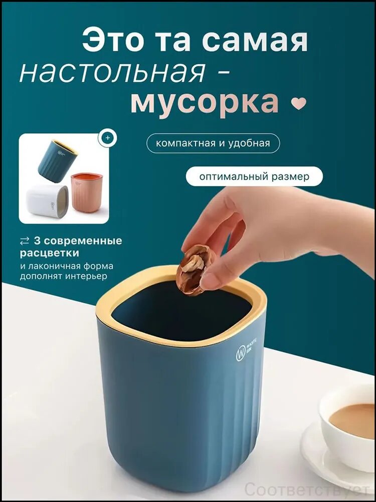 Мусорный бак контейнер для мусора настольный маленький, 1.75 л, 1 шт