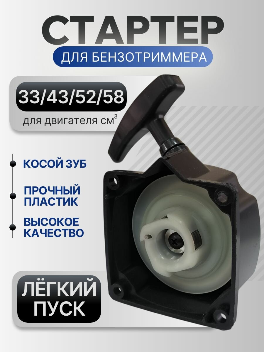 Стартер для триммера 33/43/52 см3 (косой зуб)