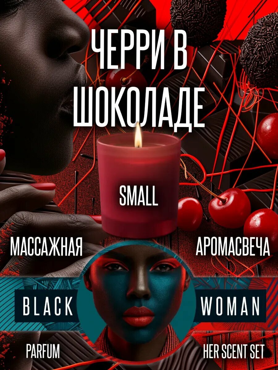 Свеча массажная для рук черри в шоколаде питание