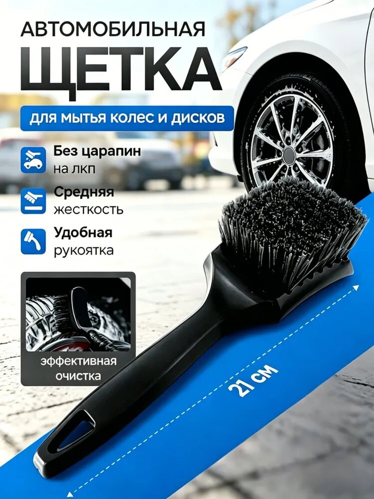 Щетка автомобильная, длина: 21 см