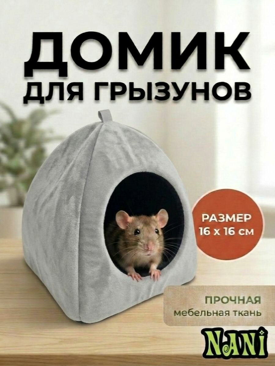 Домик для грызунов и мелких животных (крыса, хомяк и т. д.), 2в1, 16*16см, Арт. Д034, св. серый