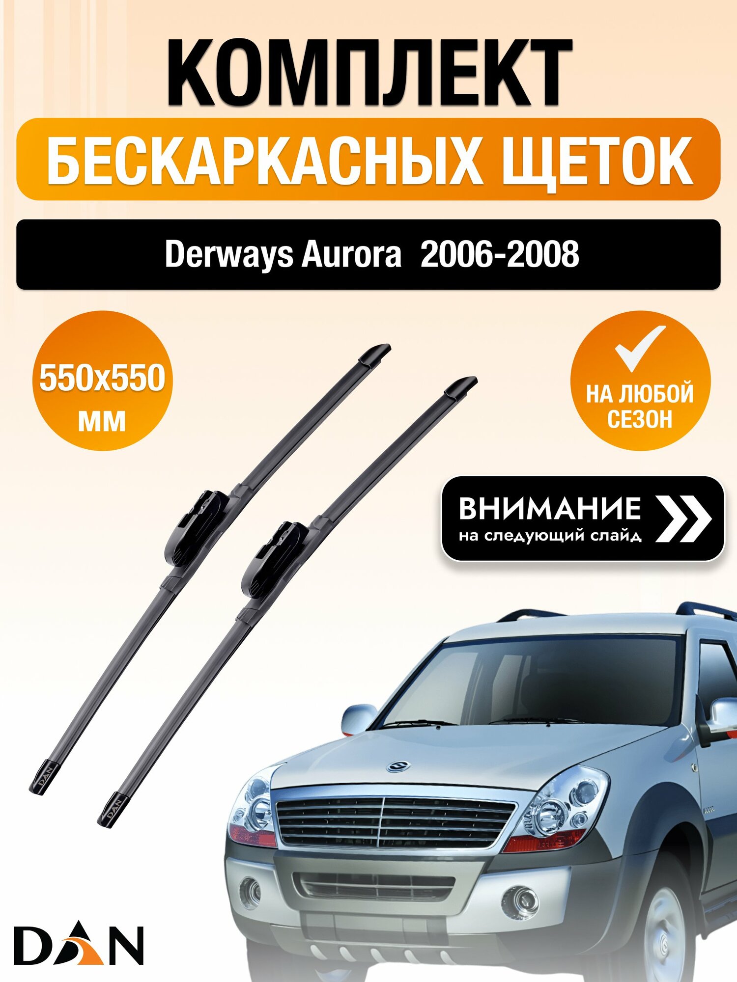 Дворники бескаркасные для Derways Aurora 2006-2008 Комплект щеток стеклоочистителя 550x550 Дервэйс Аврова