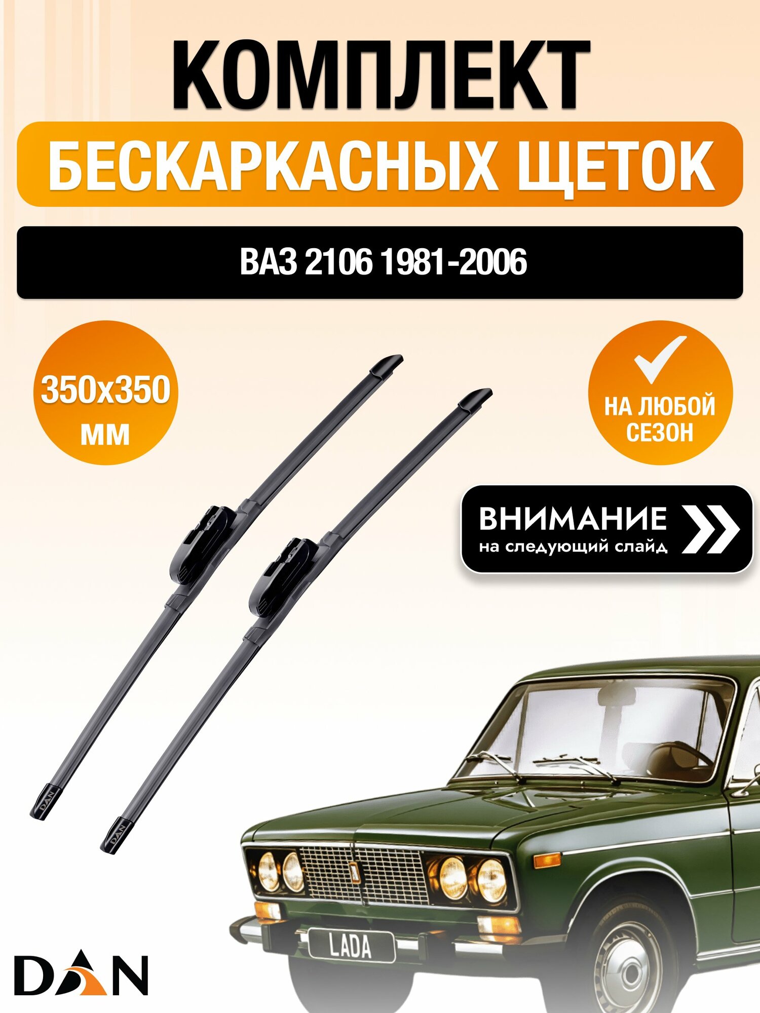 Дворники бескаркасные на ВАЗ 2106 / 1981-2006 / Комплект щеток стеклоочистителя 350 350 мм DAN