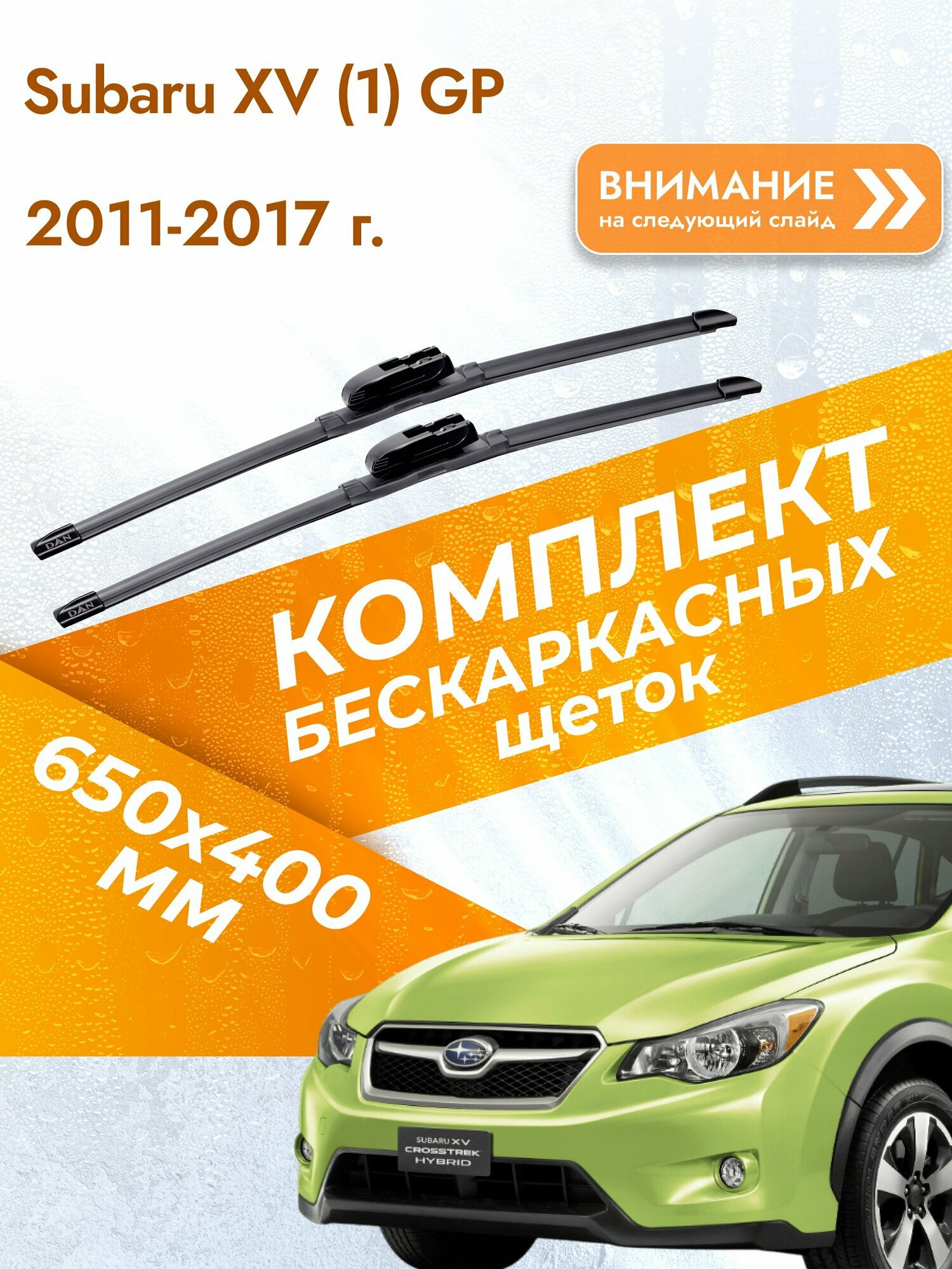 Дворники бескаркасные для Subaru XV (1) GP 2011-2017 Комплект щеток стеклоочистителя 650x400 Субару ХВ