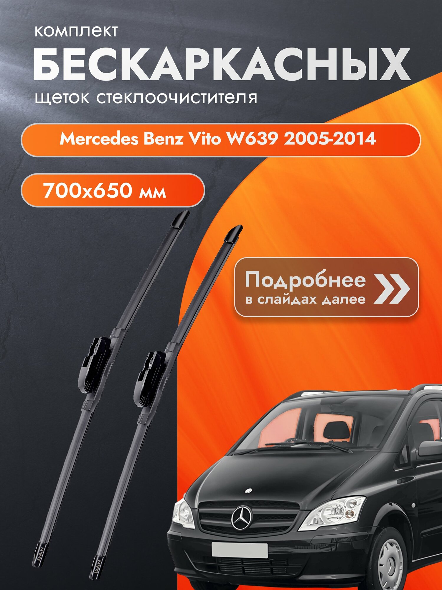 Дворники бескаркасные для Mercedes Benz Vito W639 Рестайлинг / 2005-2014 / Комплект щеток стеклоочистителя 700 650 мм Мерседес Вито Mercedes-Benz