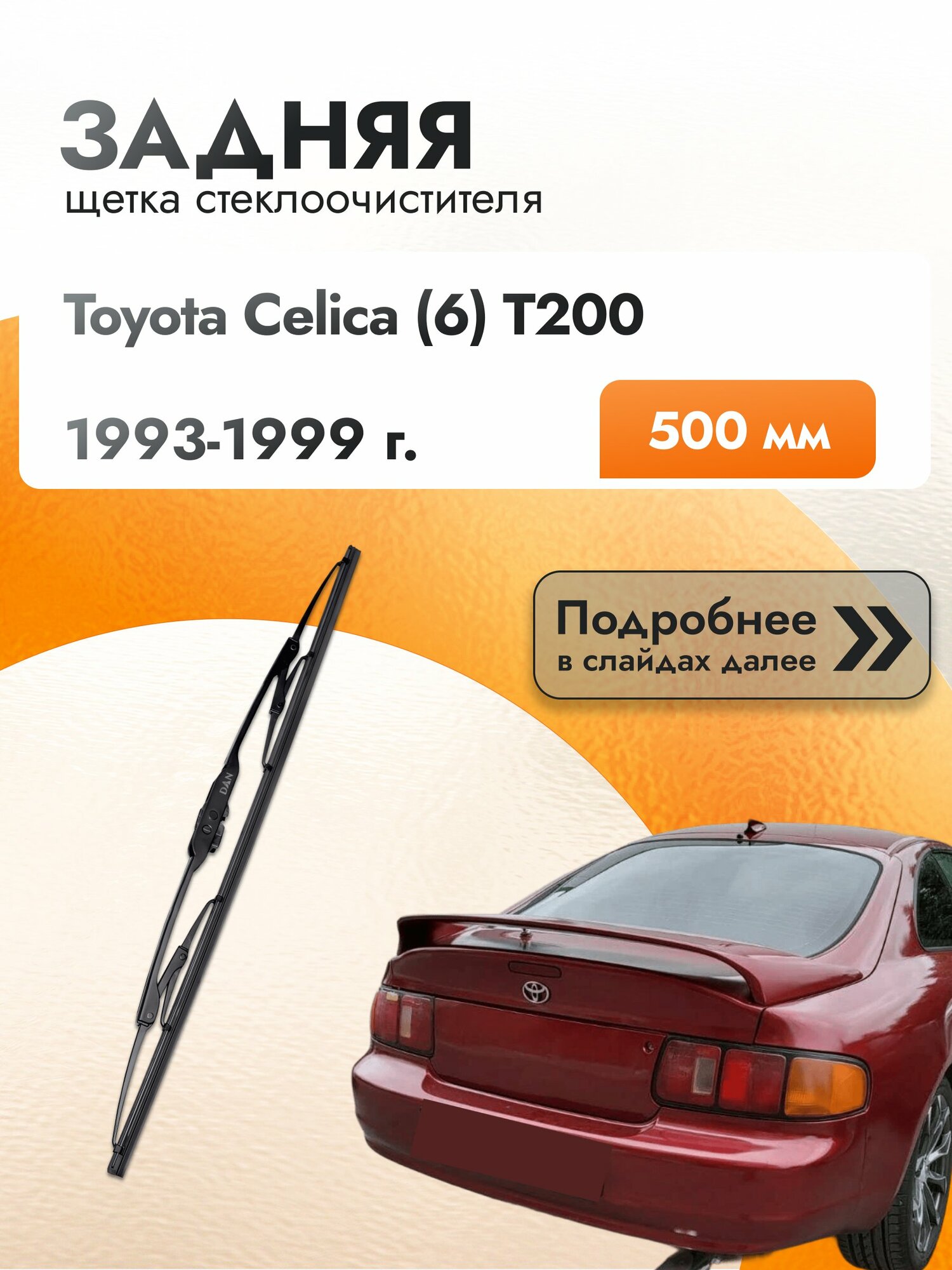 Задний дворник для Toyota Celica (6) T200 / 1993-1999 / Задняя щетка стеклоочистителя 500 мм Тойота Селика