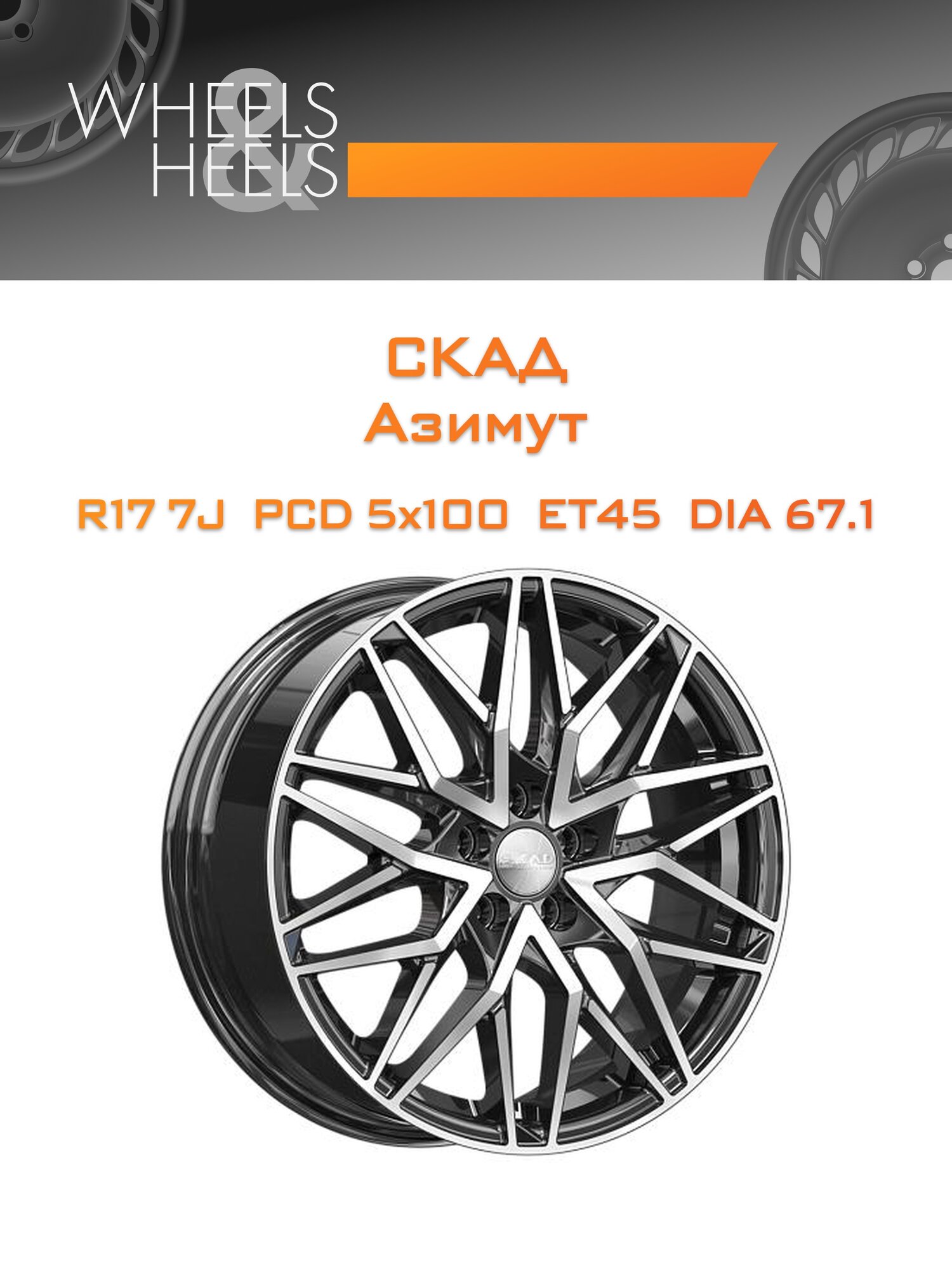 Диск автомобильный литой СКАД Азимут 17x7 5x100 et45 dia67.1 Чёрный глянцевый с полированной лицевой частью