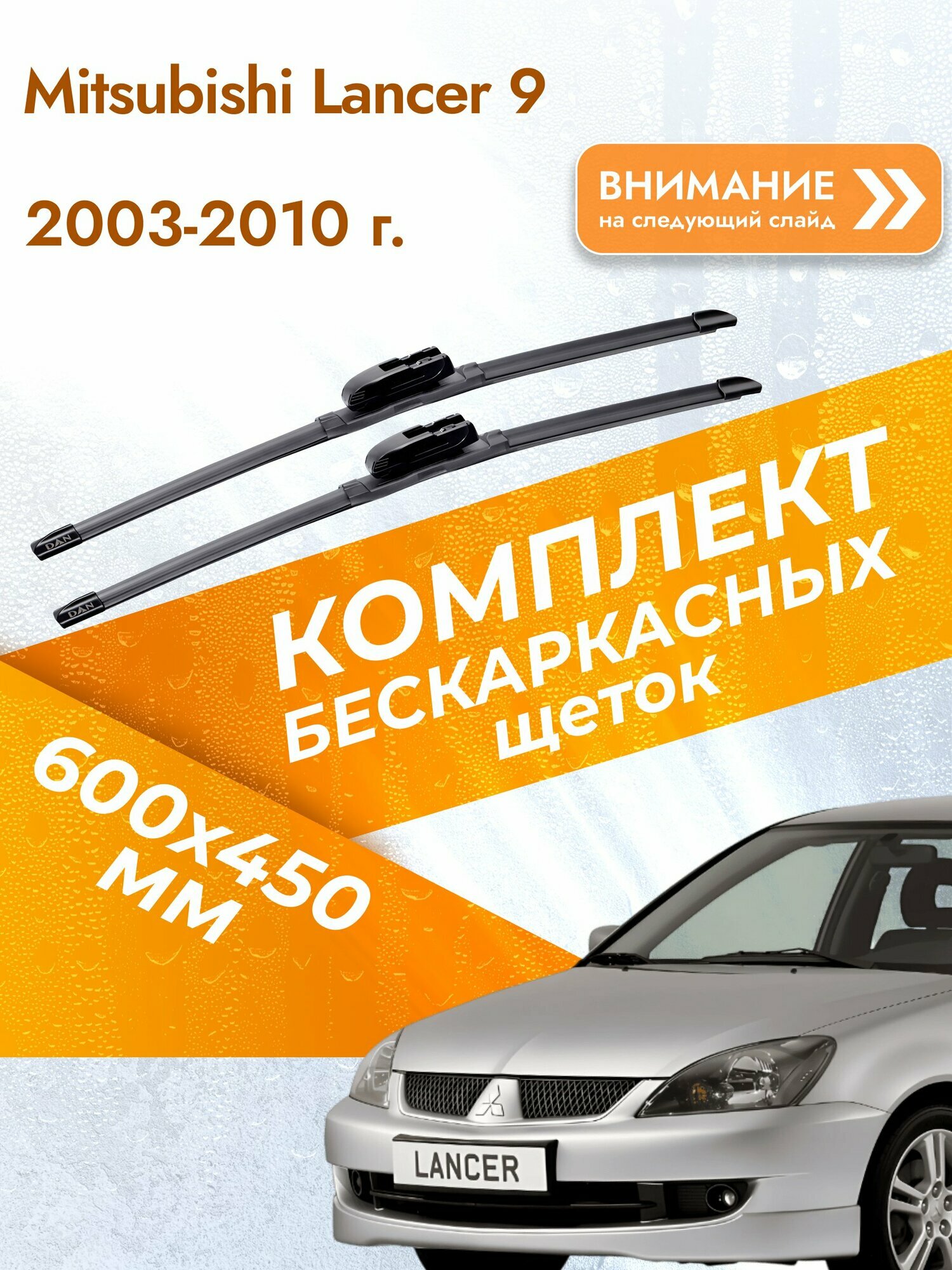 Дворники бескаркасные для Mitsubishi Lancer 9 / 2003-2010 / Комплект щеток стеклоочистителя 600 450 мм Мицубиси Лансер