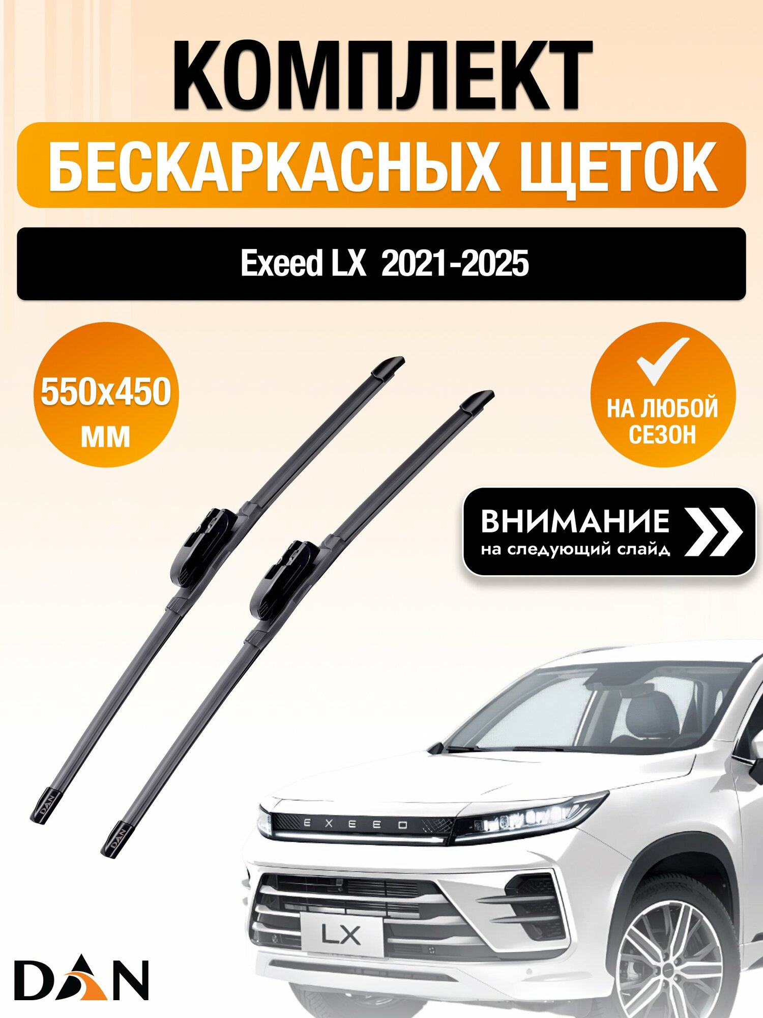 Дворники бескаркасные на Exeed LX / 2021-2025 / Комплект щеток стеклоочистителя 550 450 мм Эксид ЛХ DAN