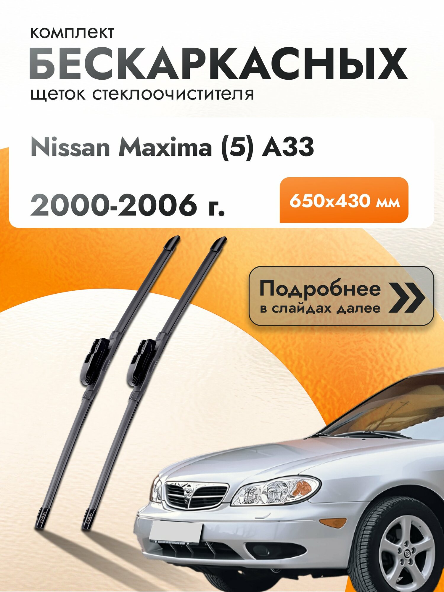 Дворники бескаркасные для Nissan Maxima (5) A33 / 2000-2006 / Комплект щеток стеклоочистителя 650 430 мм Ниссан Максима