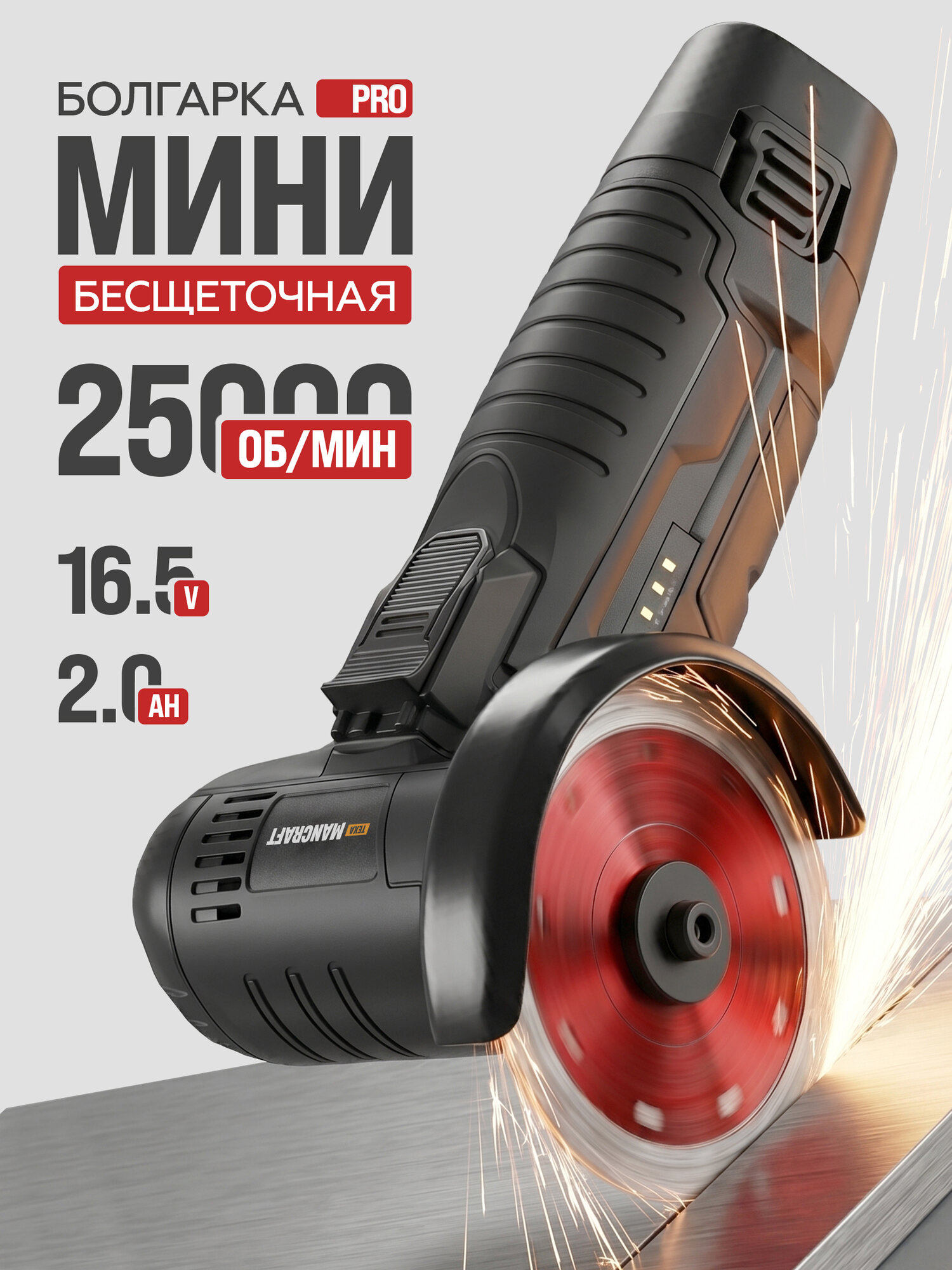Болгарка мини Бесщеточная, MANCRAFT ушм 76 болгарка. 2 акб, 25000 об/мин.