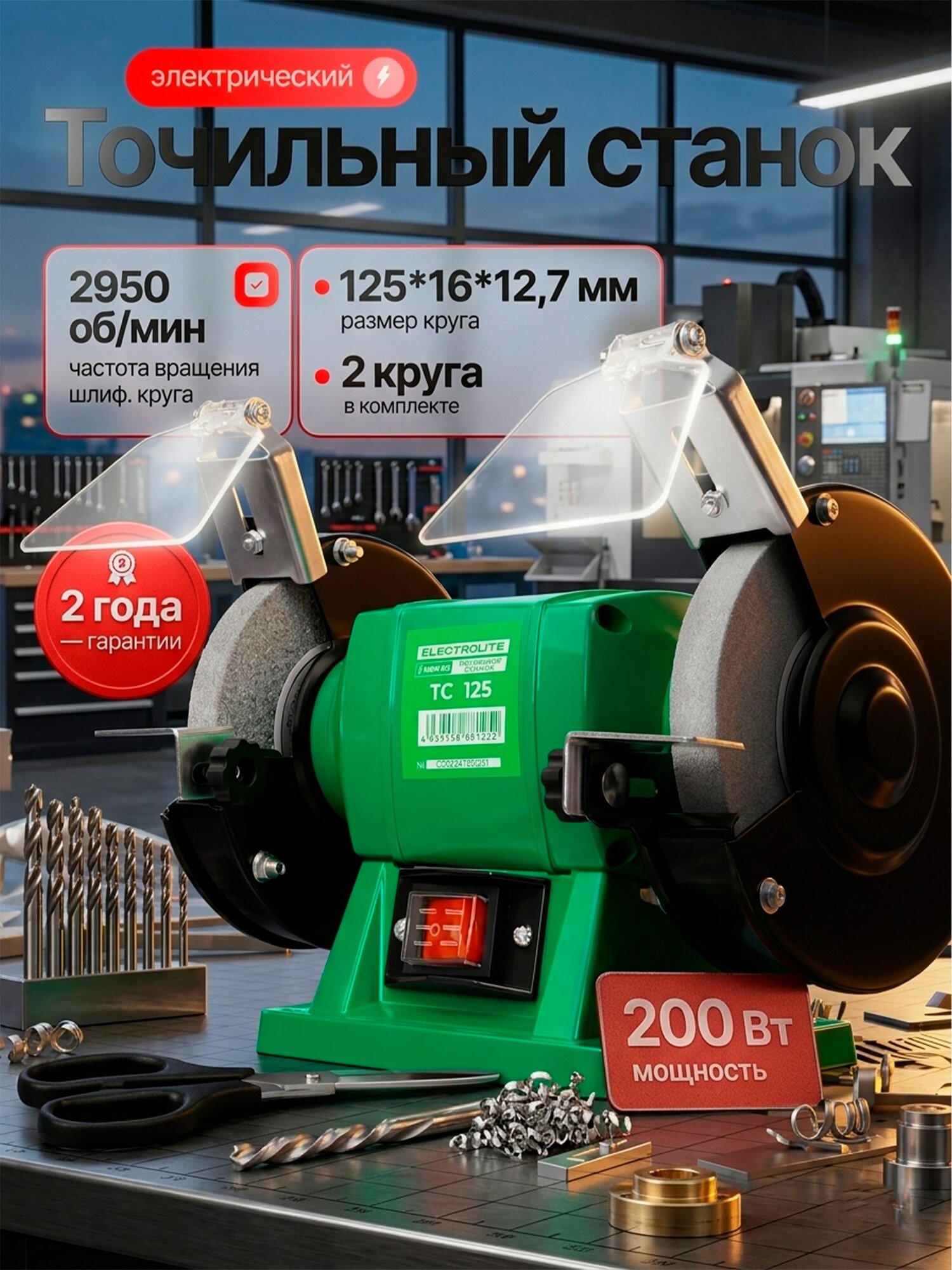 Точильный станок настольный Electrolite ТС-125 (наждак для заточки ножей, сверл, топоров), 2 года гарантии