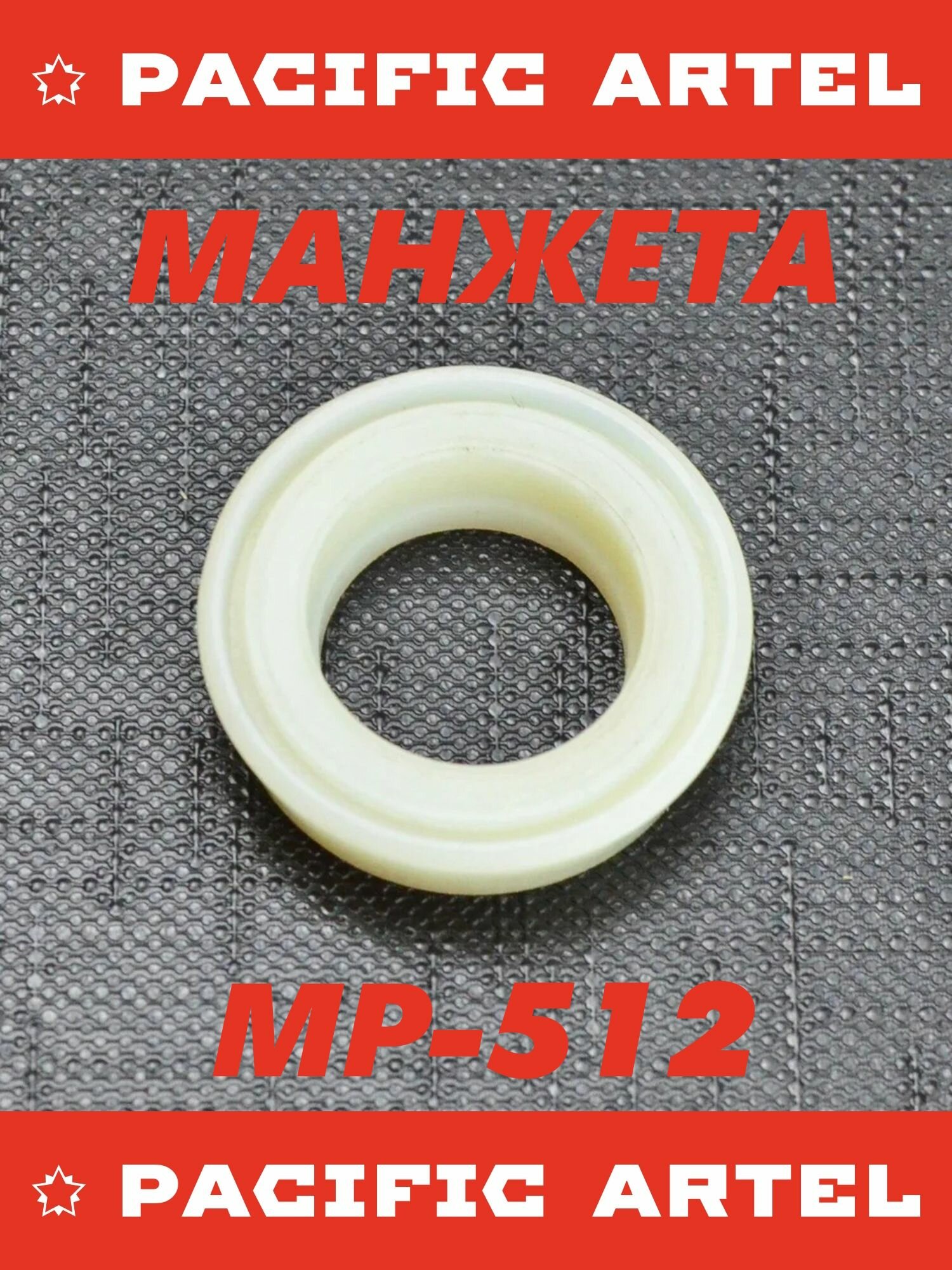 Манжета МР 512 усиленная открытая