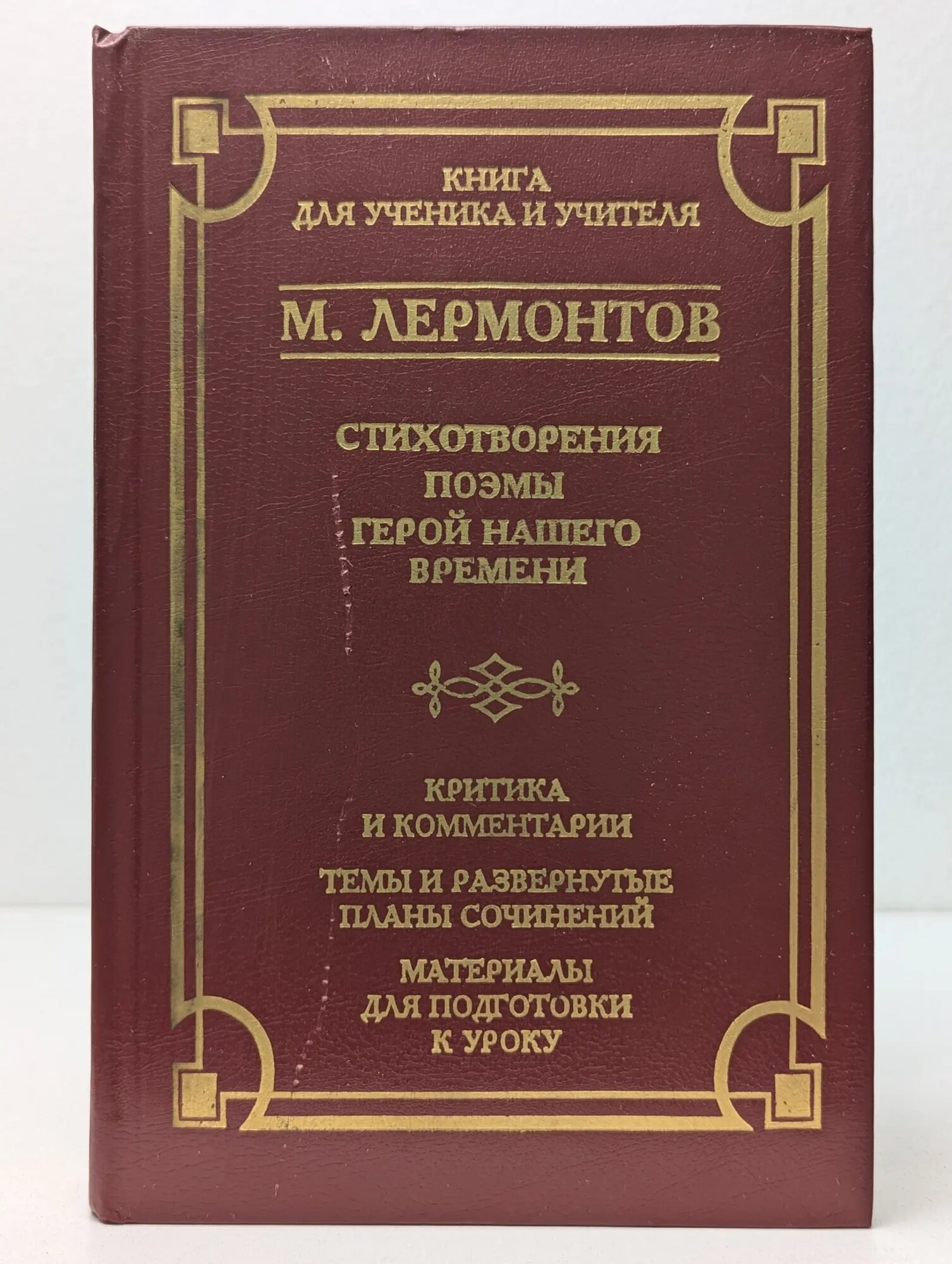 Школа классики. Стихотворения. Поэмы. Герой нашего времени Лермонтов Михаил Юрьевич 1998