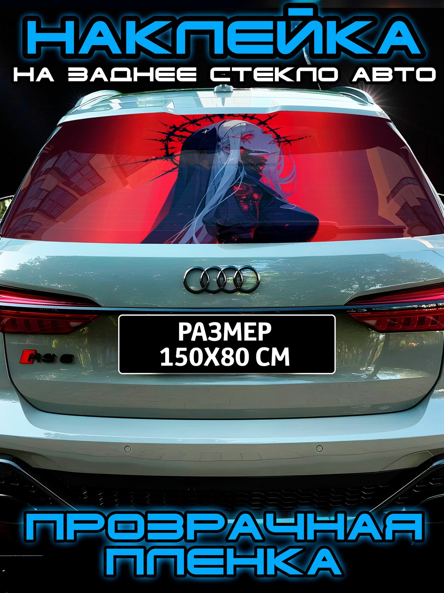 Наклейка на заднее стекло авто 150x80 см