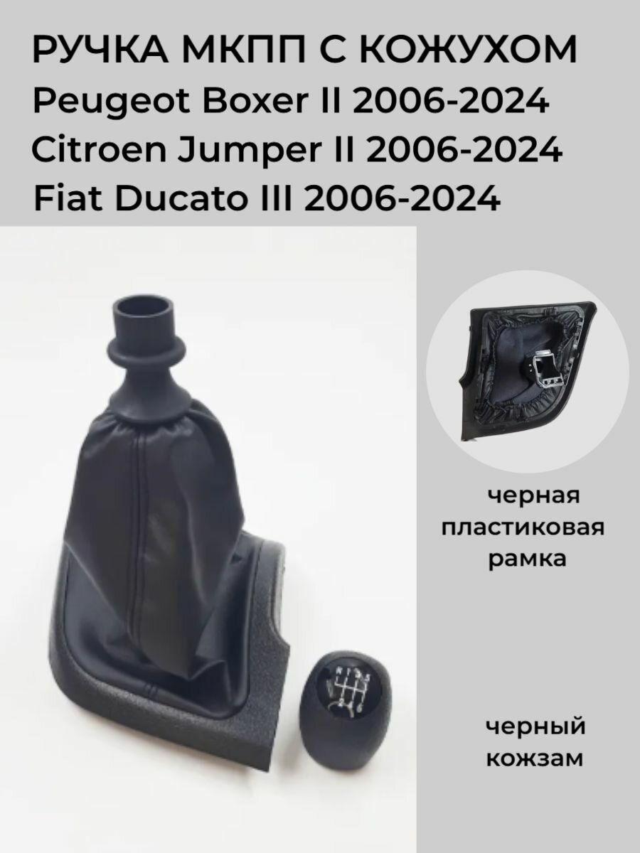 Ручка КПП 6 передач с кожухом черная рамка Peugeot Boxer / Fiat Ducato / Citroen Jumper