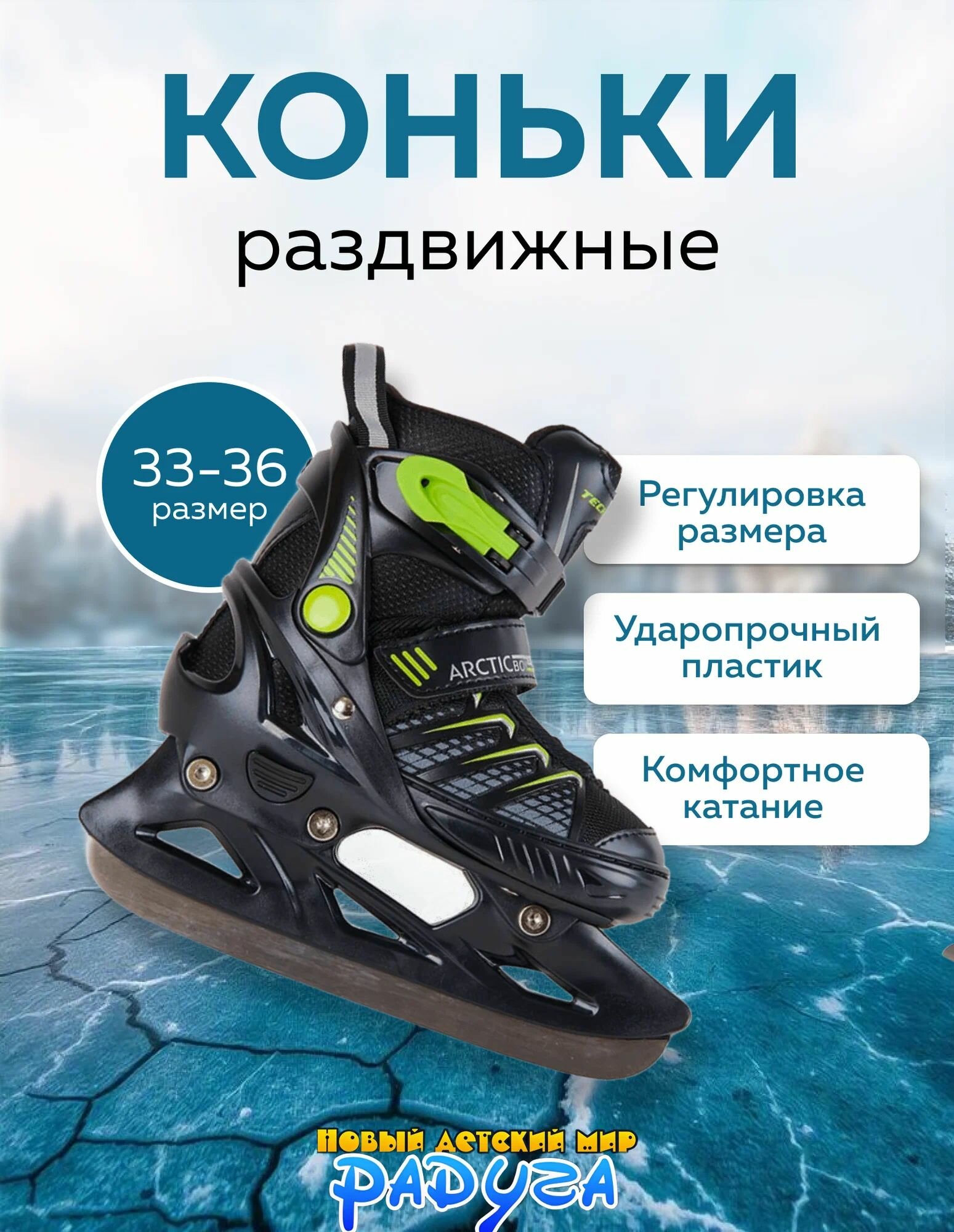 Детские коньки для мальчиков Arctic Boy, р.33-36, черный/зеленый