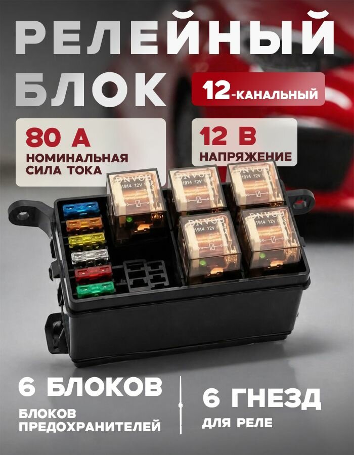 12-канальный релейный блок Haimin 6 реле + 6 предохранителей для автомобиля и промышленности