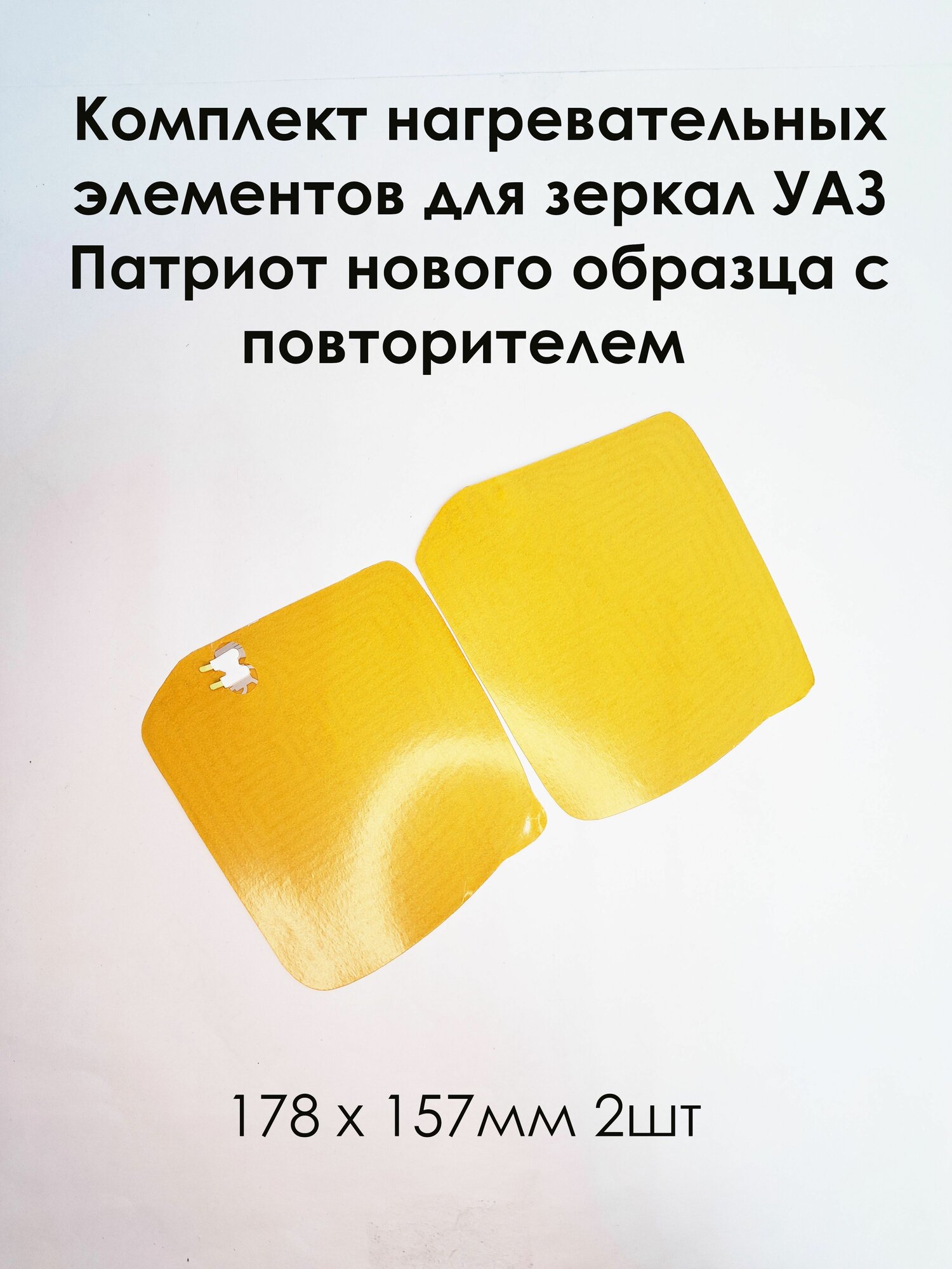Комплект нагревательных элементов для зеркал УАЗ Патриот нового образца с повторителем 178 х 157 (2шт)