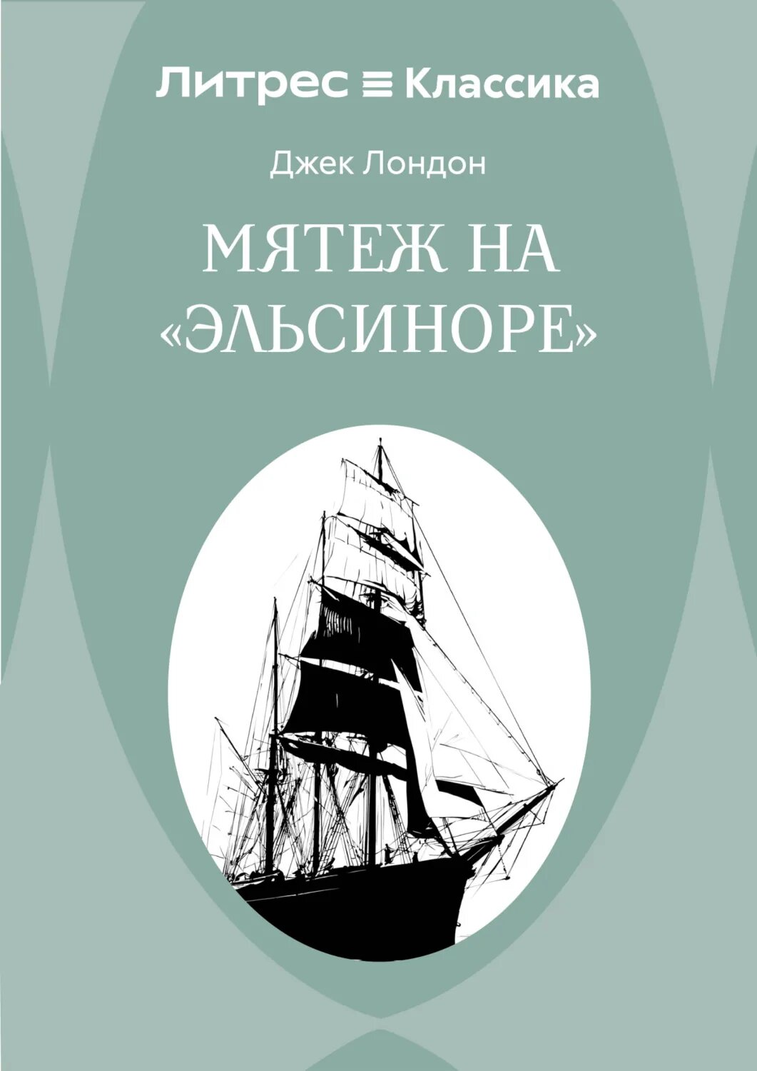 Мятеж на «Эльсиноре» [Цифровая книга]