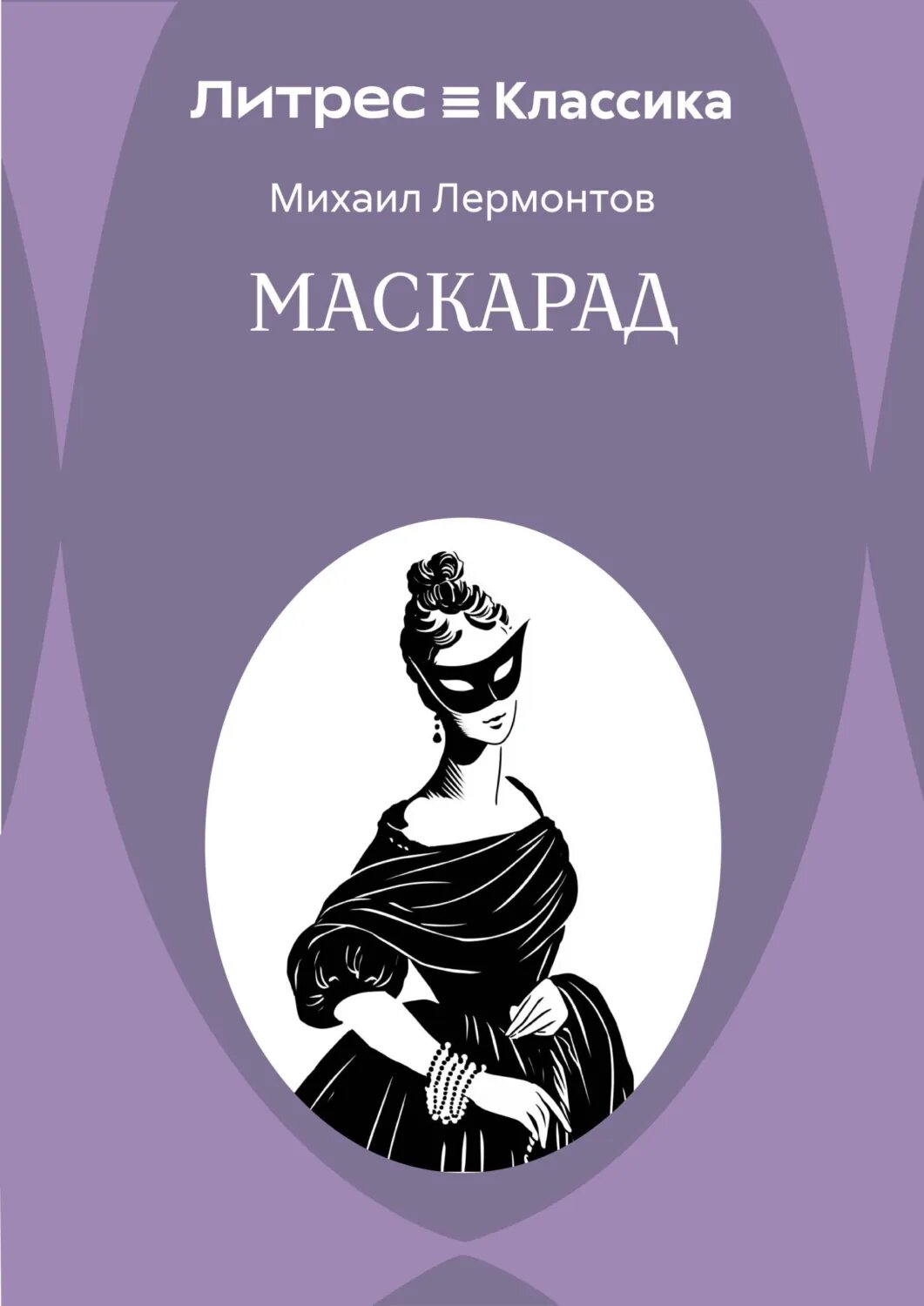 Маскарад [Цифровая книга]