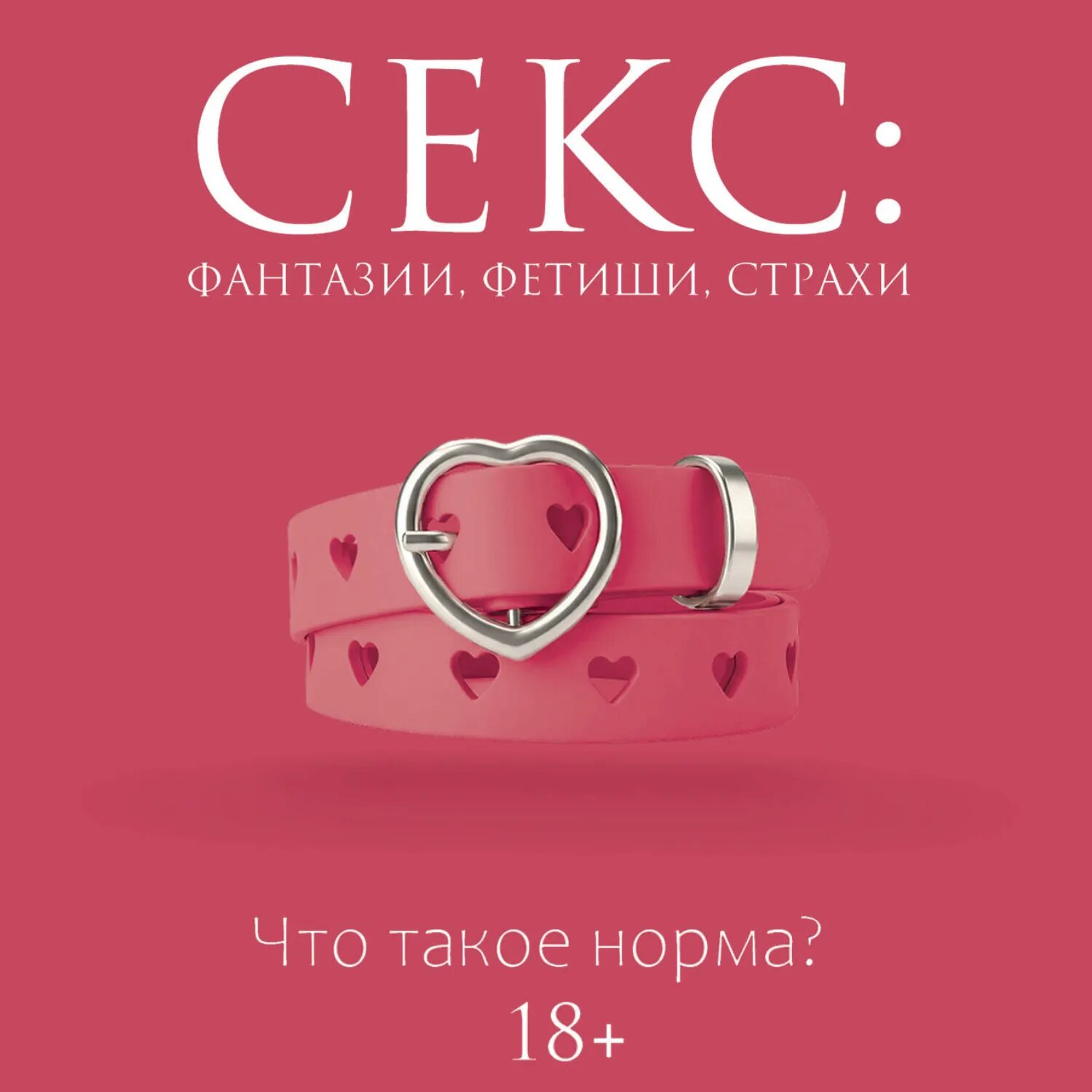 Секс: фантазии, фетиши, страхи. Что такое норма? [Аудиокнига]