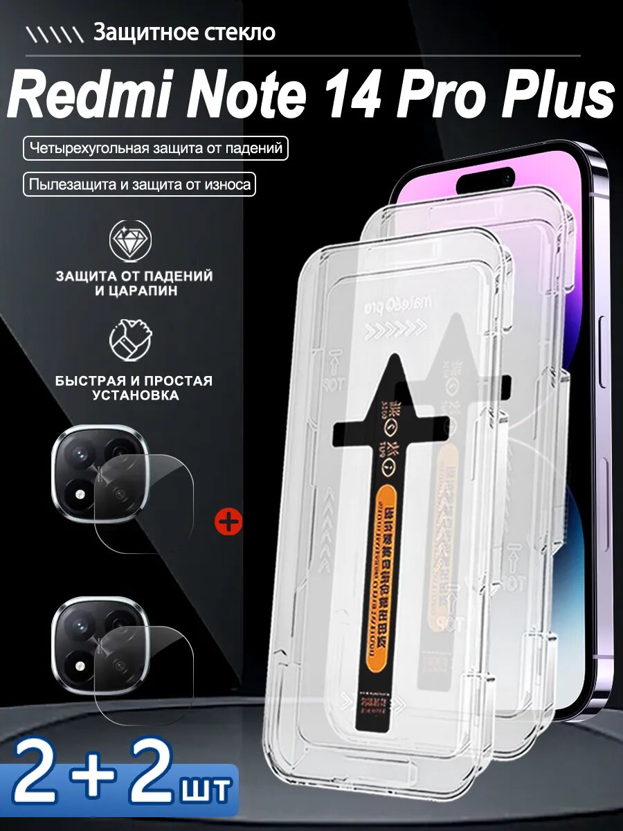 Защитное стекло для Redmi Note 14 Pro Plus, противоударное, с защитой от отпечатков и царапин, простое крепление