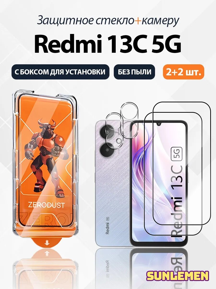 Стекло + защита камеры для Redmi 13C 5G, 2+2 шт. автоустановка, антиблик, устойчивость к царапинам