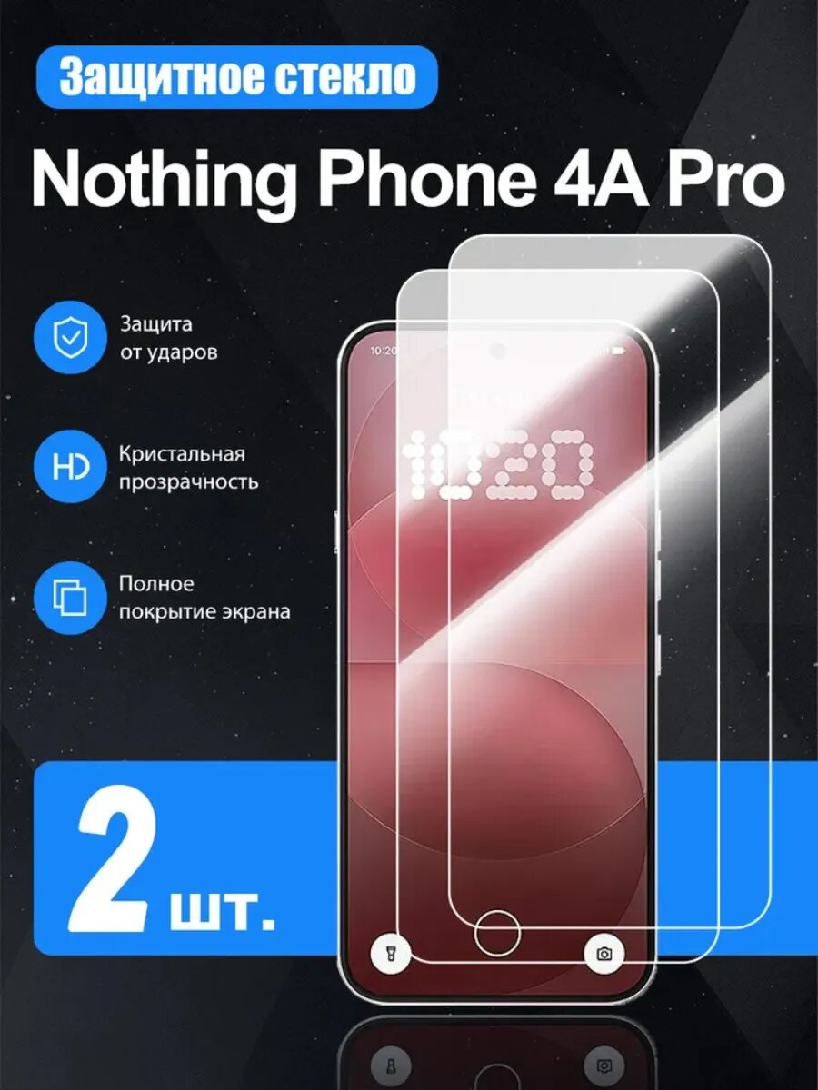 Ударопрочное, антицарапинное, олеофобное, без рамок,2 шт. Стекло 9H твердость для Nothing Phone 4A Pro