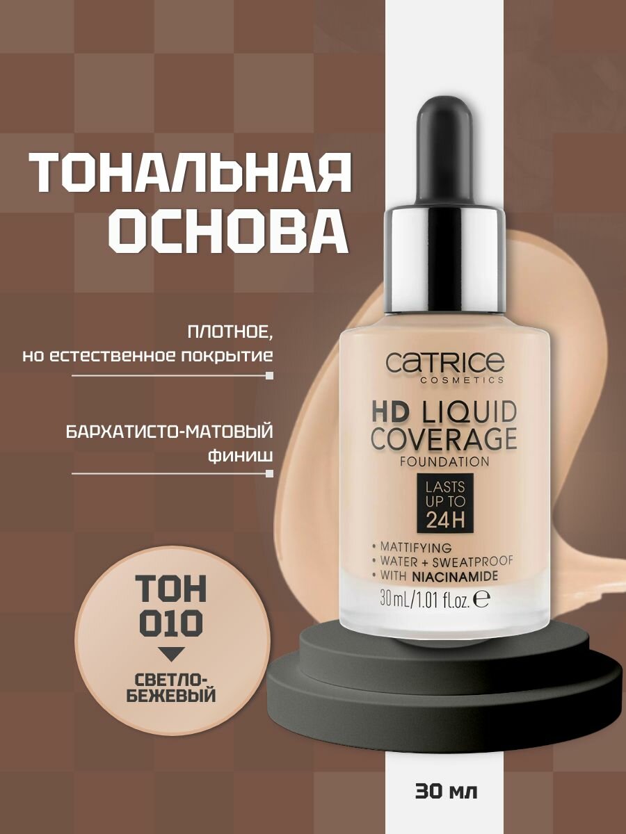 Тональная основа для лица CATRICE HD LIQUID COVERAGE тон 010 LIGHT BEIGE