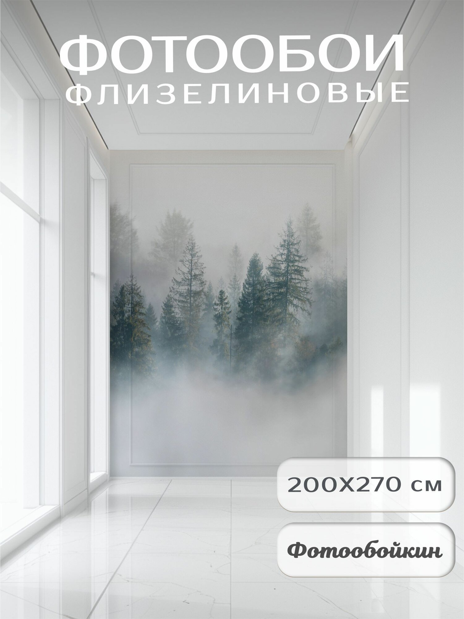 Фотообои 3д флизелиновые на стену 200х270 см "Лес в тумане" виниловые фото обои в зал, детскую, спальню, гостиную, на кухню