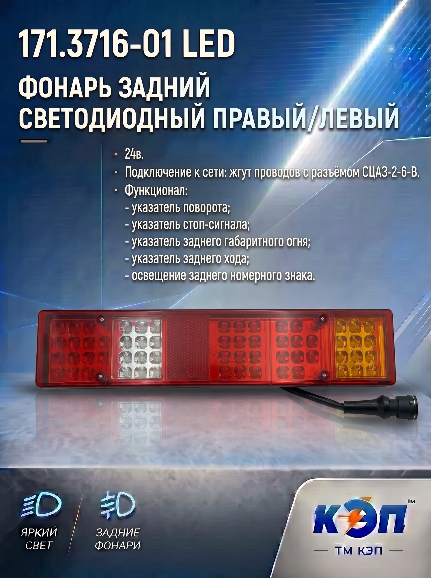 171.3716-01 LED 24В Фонарь задний светодиодный, широкий рассеиватель заднего хода,