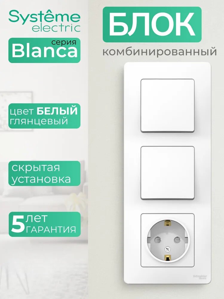 Блок Systeme Electric BLANCA BLNBS101101 розетка + 2 выключателя белый BLNBS101101