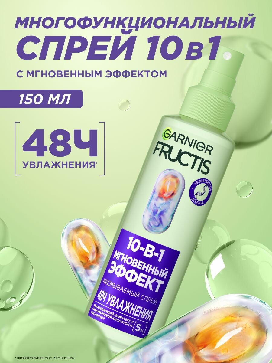 Garnier Fructis Многофункциональный спрей для волос 10 в 1, Фруктис Мгновенный Эффект, 150 мл