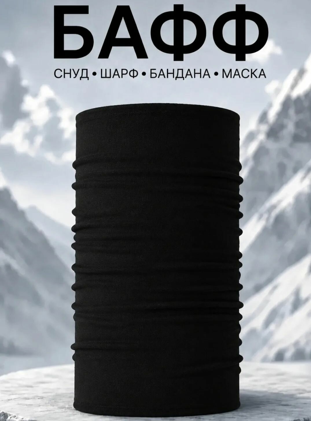 Бафф для мужчин и женщин