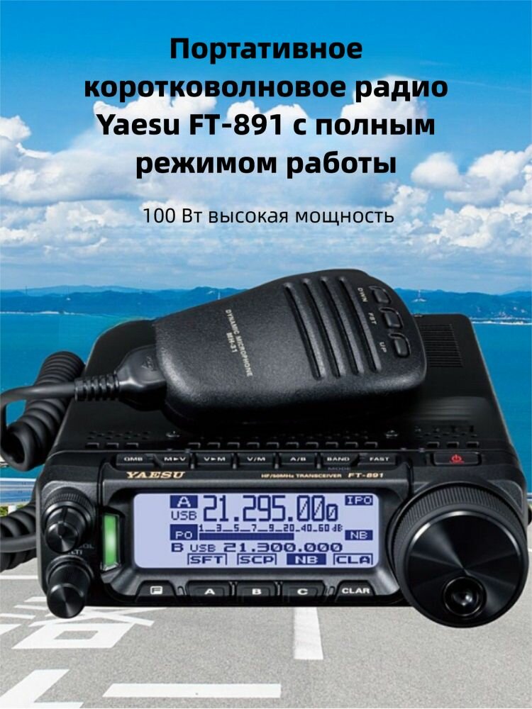 Компактный трансивер YAESU FT-891 с поддержкой диапазонов КВ и 50 МГц, работающий во всех режимах.