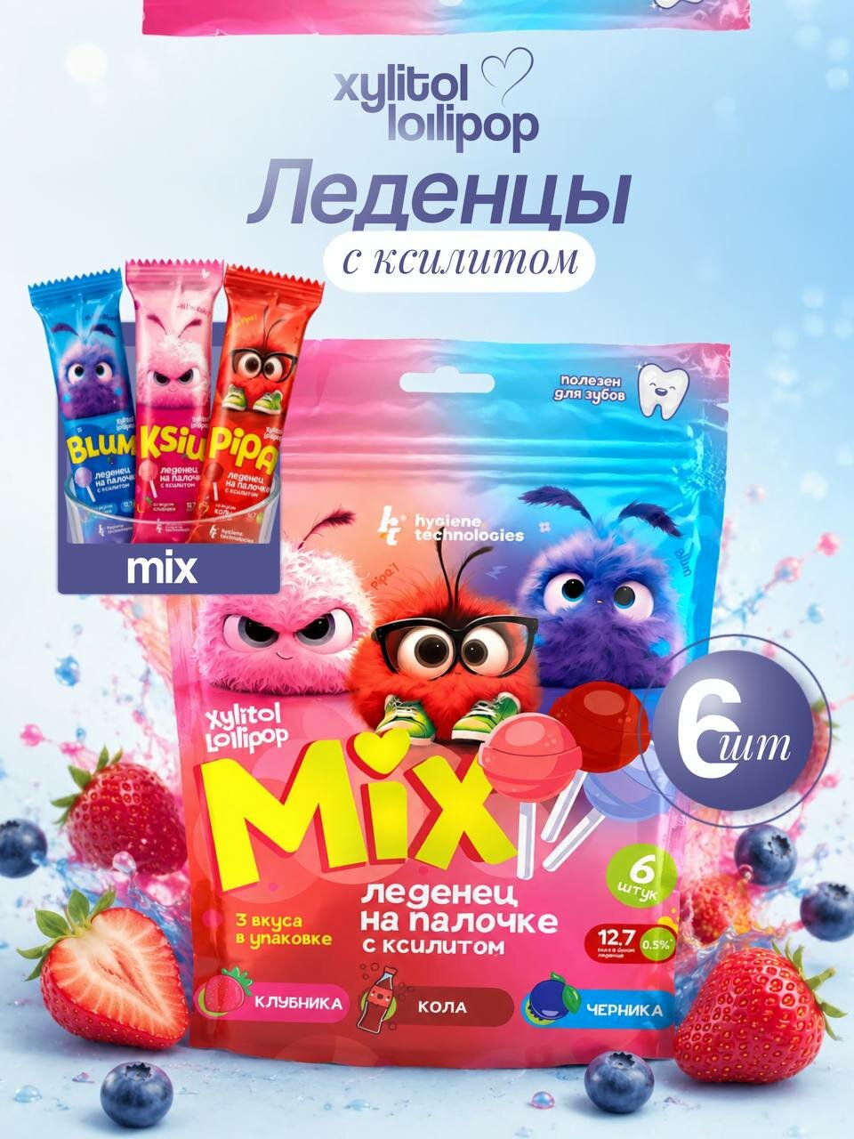 Леденцы без сахара с ксилитом ht Xylitol Lollipop 6 шт. Микс/ Со вкусом Клубники, Черники и Колы, без ГМО, Глютена, Лактозы.