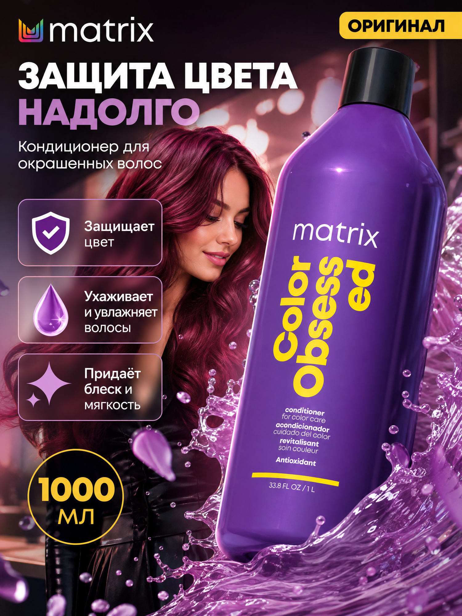 Кондиционер Color Obsessed для защиты цвета окрашенных волос, 1000 мл